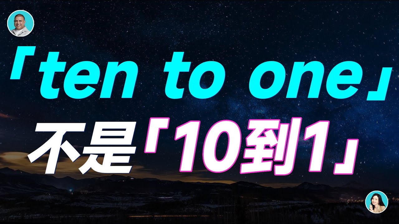 「ten to one」 不是「10到1」！真正的意思你絕對想不到！ - YouTube