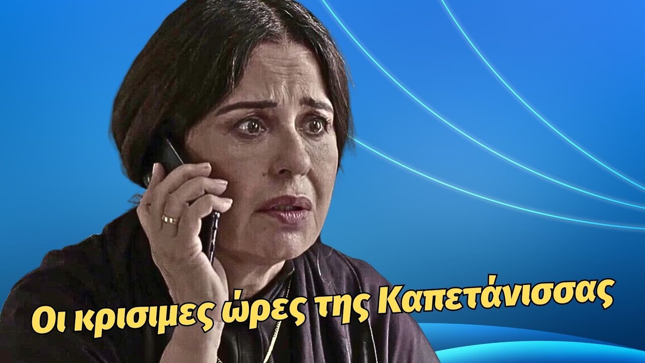 Σασμός spoiler - Οι κρίσιμες ώρες της Καπετάνισσας - YouTube