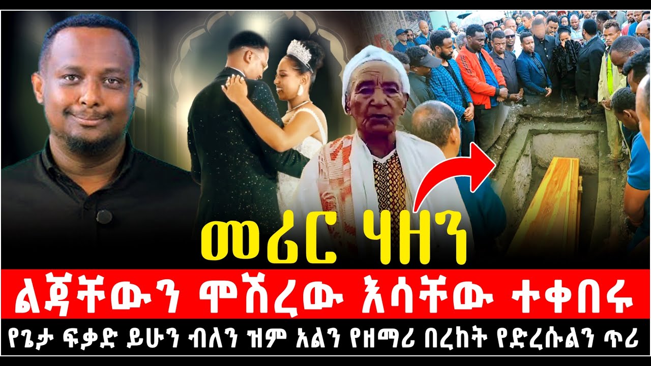 ህዝቡን በእንባ ያራጨው ደማቁ ሰርግ በሐዘን ተጠናቀቀ!! ልጃቸውን ሞሽረው እሳቸው ተቀበሩ የወንጌል አርበኛዋ ...