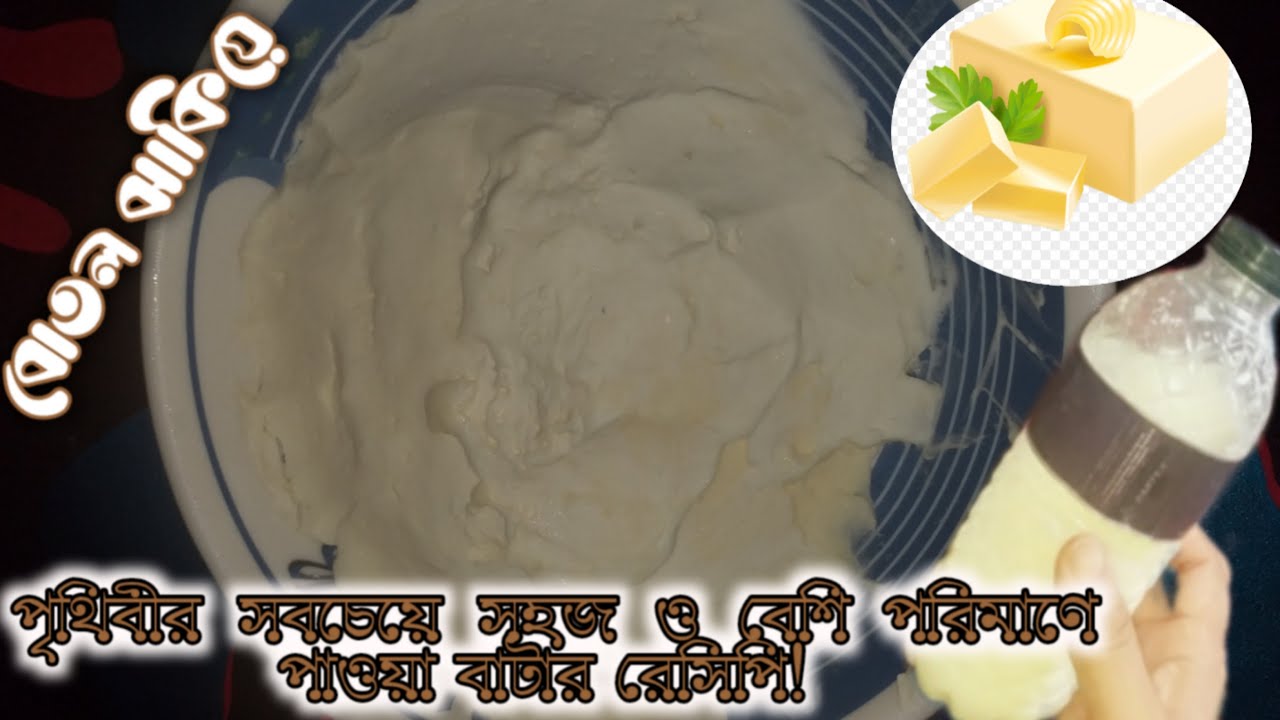 Homemade butter recipe / makhon recipe /বোতল ঝাকিয়ে বাসায় তৈরি বাটার ...