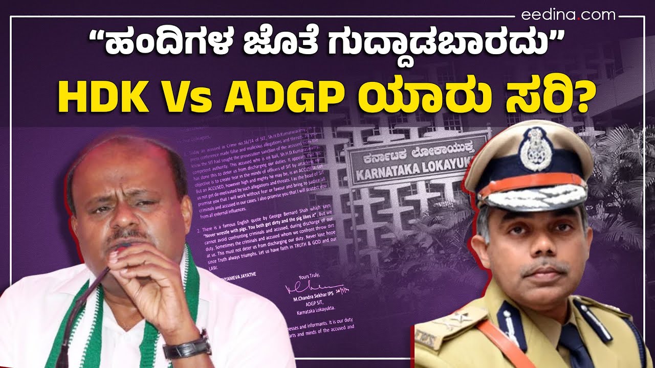 HDK ವಿರುದ್ಧ ತನಿಖೆಗೆ ಆದೇಶ ಕೊಡಿ ಅಂದಿದ್ದೇ ಚಂದ್ರಶೇಖರ್‌ ಮಾಡಿದ ತಪ್ಪಾ ? | HDK vs ADGP Chandrashekar ...