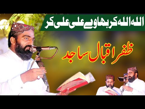 Zafar Iqbal Sajid Naat | Allah Kar Bhawen Ali Ali Kar | New Kalam 2023 By Alif Shah Studio Syedwala
