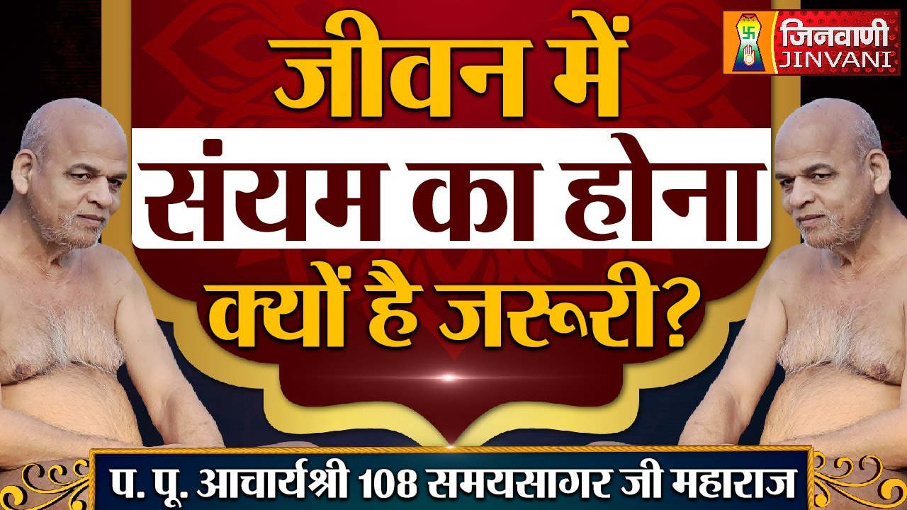 जीवन में संयम होना क्यों है जरूरी ? | Samay Sagar Ji Maharaj | 14 July 24 | J00099 - YouTube