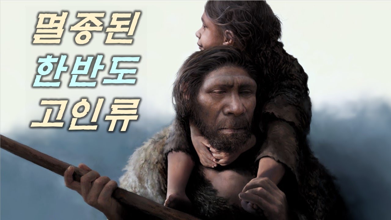 멸종된 한반도의 고인류와 동양인, 다지역 인류 기원설 [Peking man, Yuanmou, Lantian, Maba, Dali ...