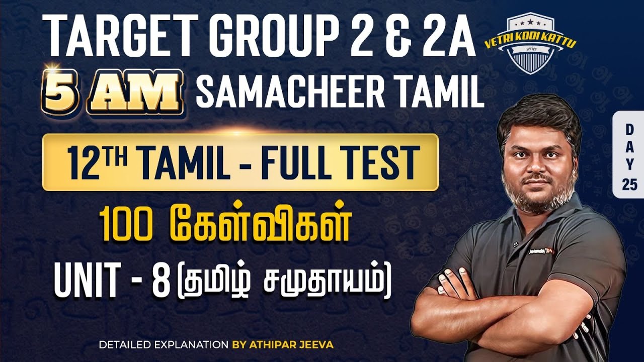 TARGET GROUP 2 & 2A | DAY 25 | 12TH TAMIL - FULL TEST | UNIT - 8 ...