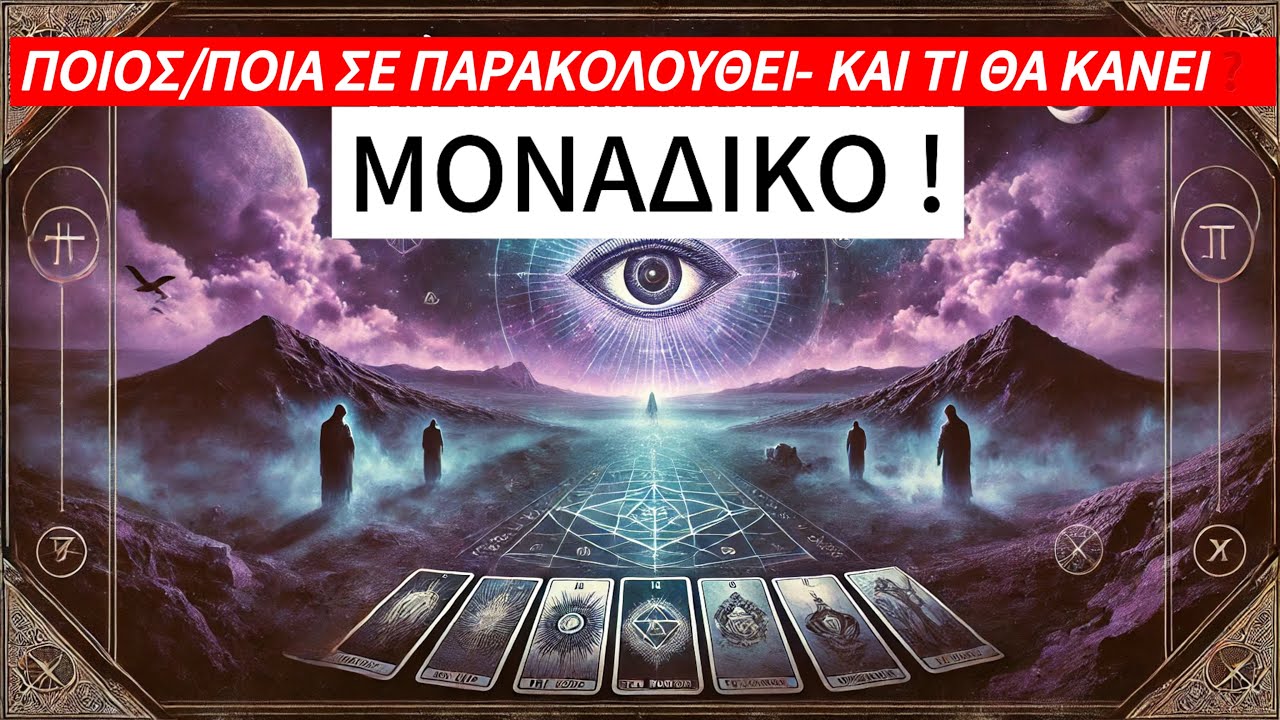 ♠️ΠΟΙΟΣ/Α ΣΕ ΠΑΡΑΚΟΛΟΥΘΕΙ ~ ΚΑΙ ΤΙ ΘΑ ΚΑΝΕΙ #manos_tarot #tarot # ...