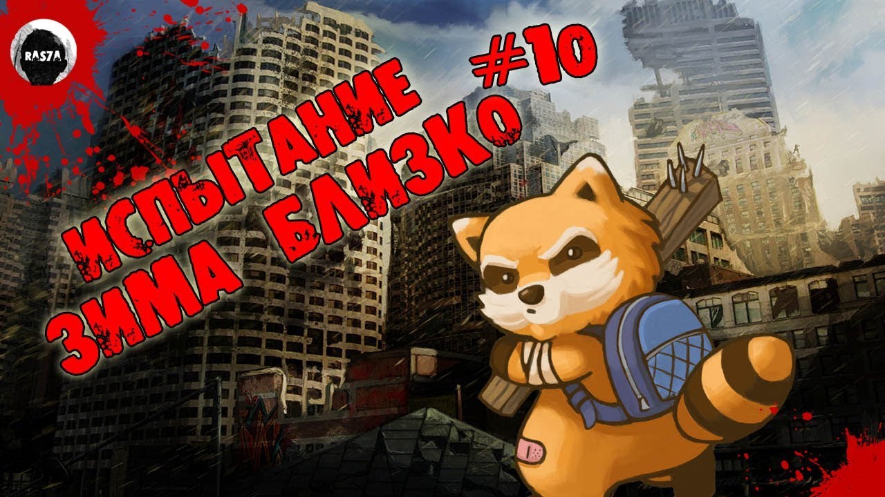 Project Zomboid build 38.30 | ИСПЫТАНИЕ ЗИМА БЛИЗКО #10 - YouTube