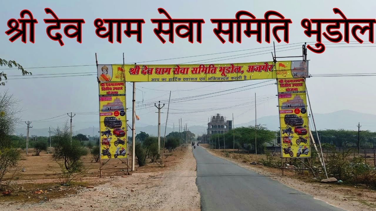 देव धाम भूडोल dev dham sewa samiti bhudol Live program Dev dham mela vlog ajmer Rajsthani ...
