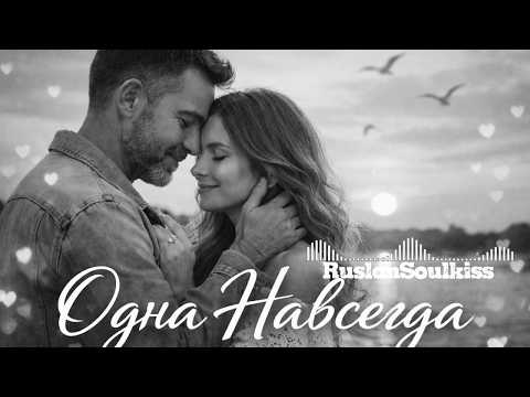 RUSLANSOULKISS – Одна навсегда ❤️ | Песня о настоящей любви #любовь #хит2026 #душевно