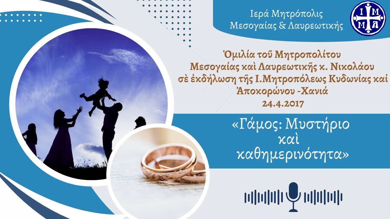 Γάμος: Μυστήριο και καθημερινότητα - Μητροπολίτης Μεσογαίας κ. Νικόλαος ...