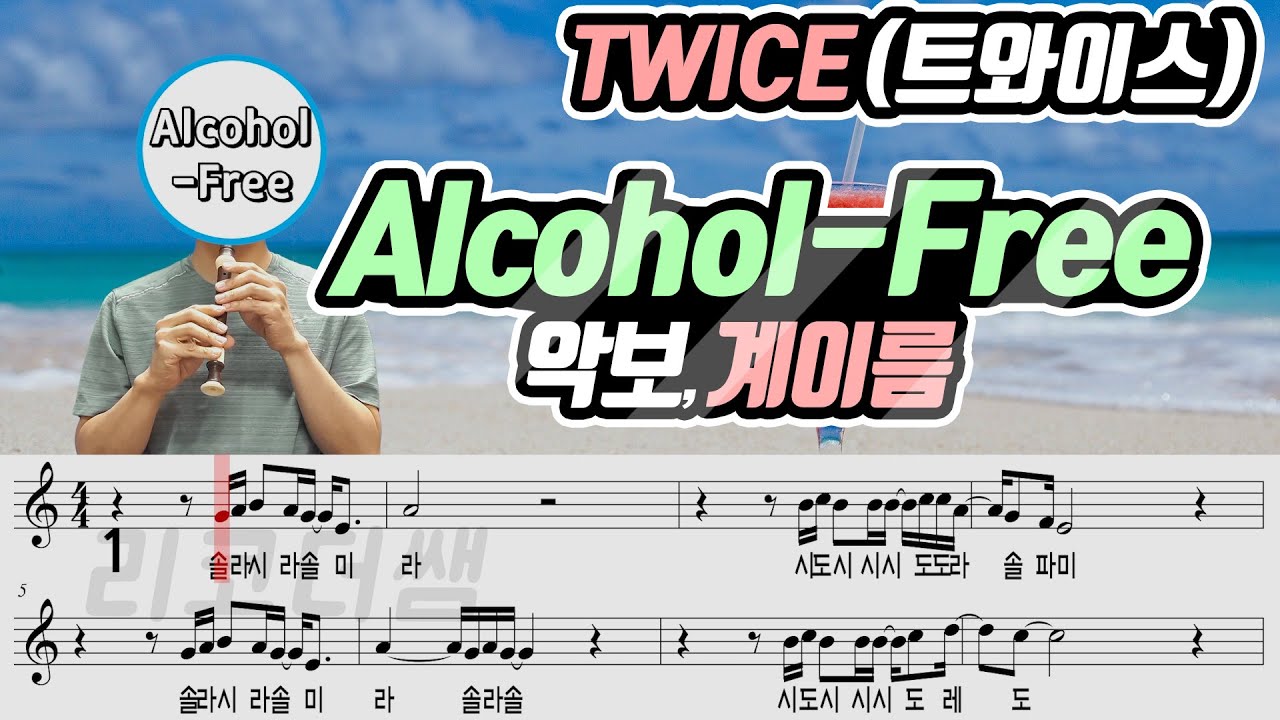 TWICE(트와이스) Alcohol-Free(알코올-프리) 악보 리코더 연주(난이도: 보통) - YouTube