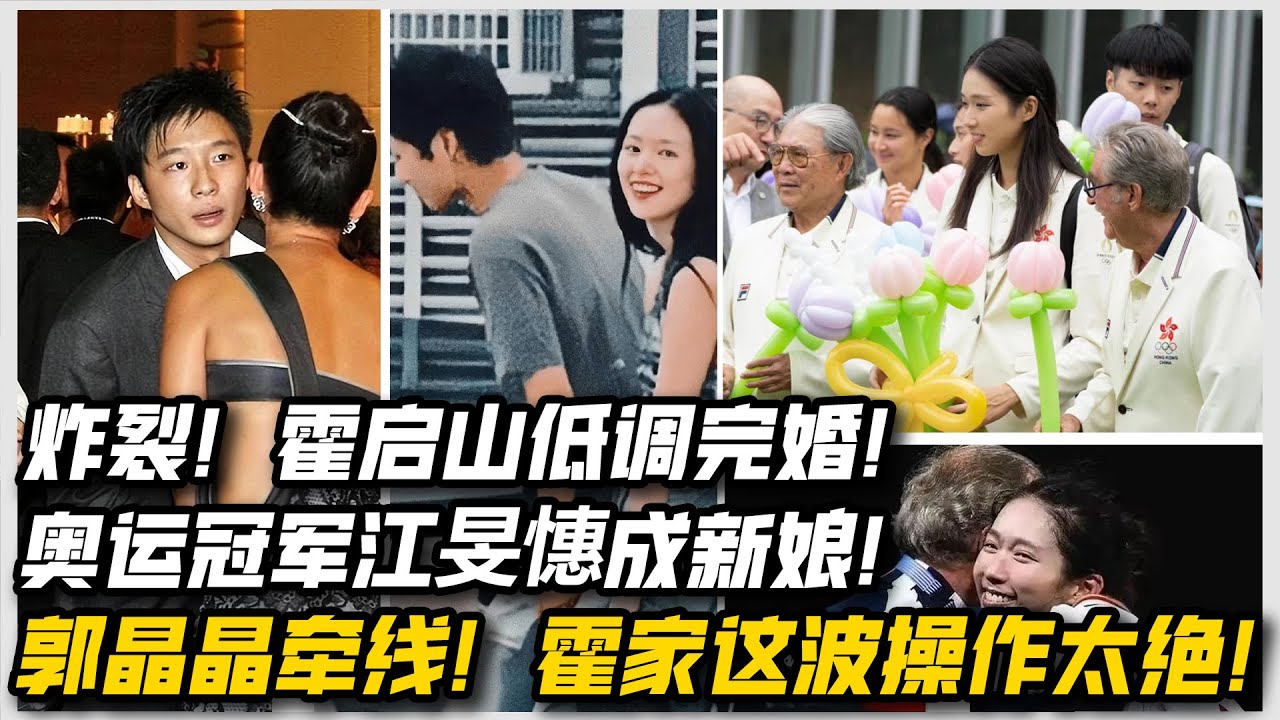 炸裂！霍啟山低調完婚，奧運冠軍江旻憓成新娘，郭晶晶牽線，霍家這波操作太絕！#豪門 #霍啟山#完婚#奧運冠軍#江旻憓#新娘#郭晶晶#霍家 ...