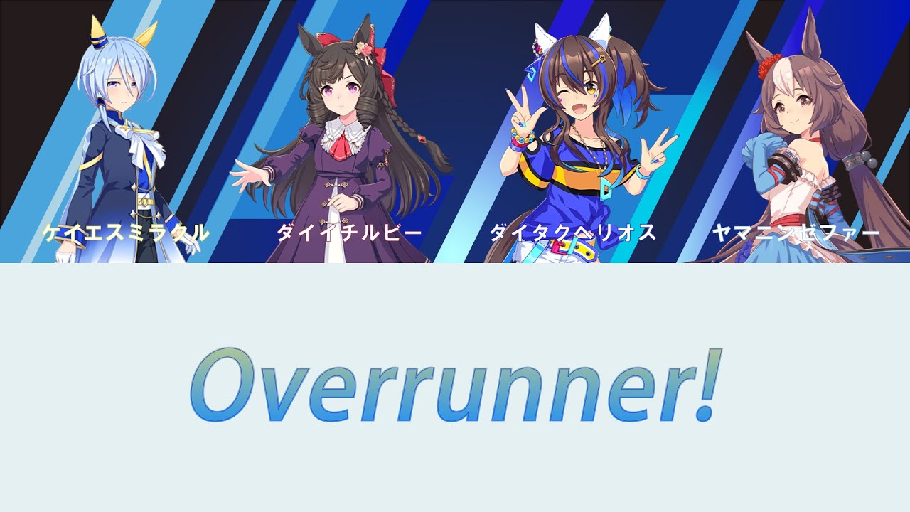 【ウマ娘】 Overrunner! / 歌唱パート分け 【Full】 - YouTube