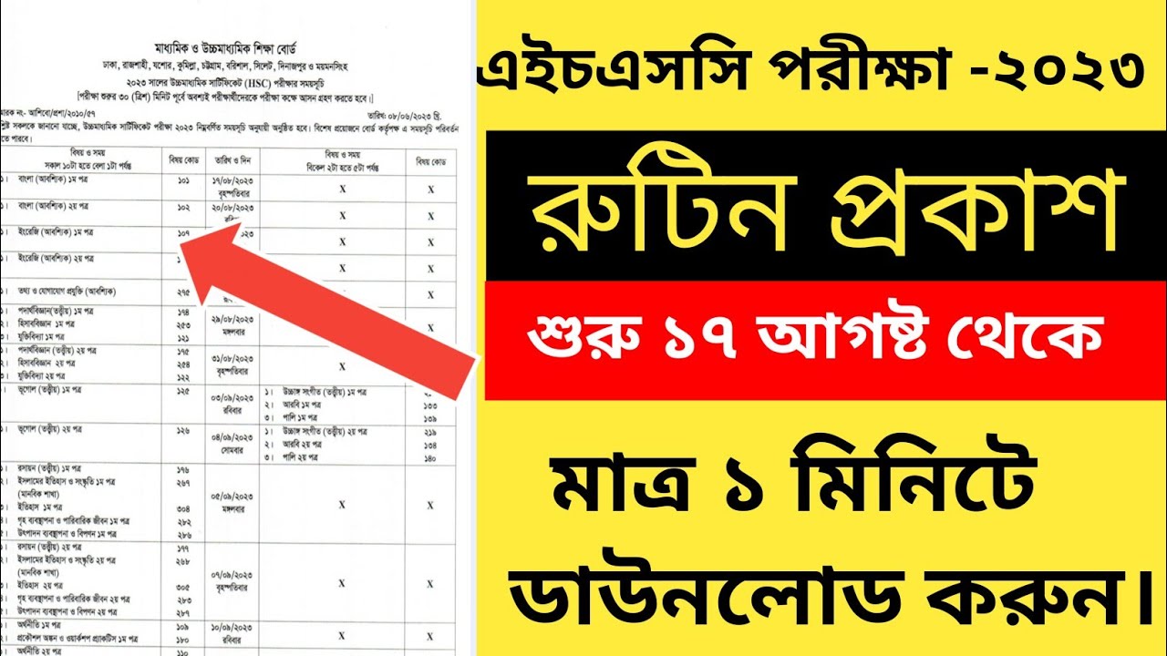 🔥এইচএসসি ২০২৩ পরীক্ষার রুটিন প্রকাশ||HSC 2023 Routine published ...