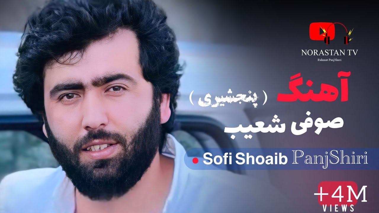 صوفی شعیب پنجشیری - ناله های بی اگر صوفی مجید / New Sofi Shoaib ...
