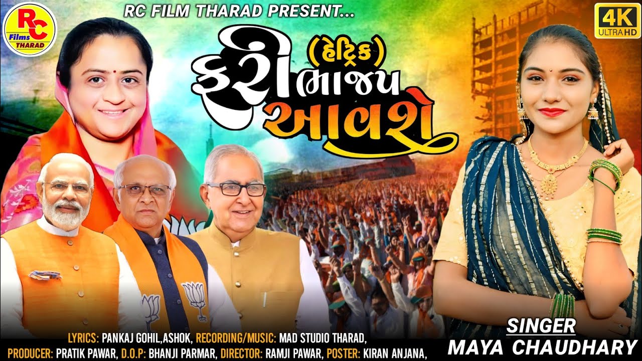 Fari Bhajap Aave || ફરી ભાજપ આવે || માયા ચૌધરી || Maya Chaudhary bjp ...