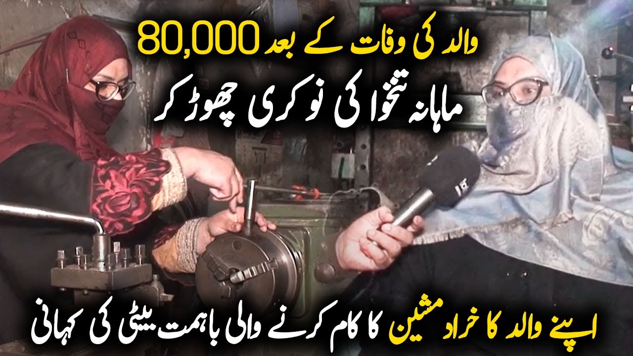 80000 Mahana Ke Nukari Chor Kar Apne Walid Ka Lathe Machine Ka Karobar ...