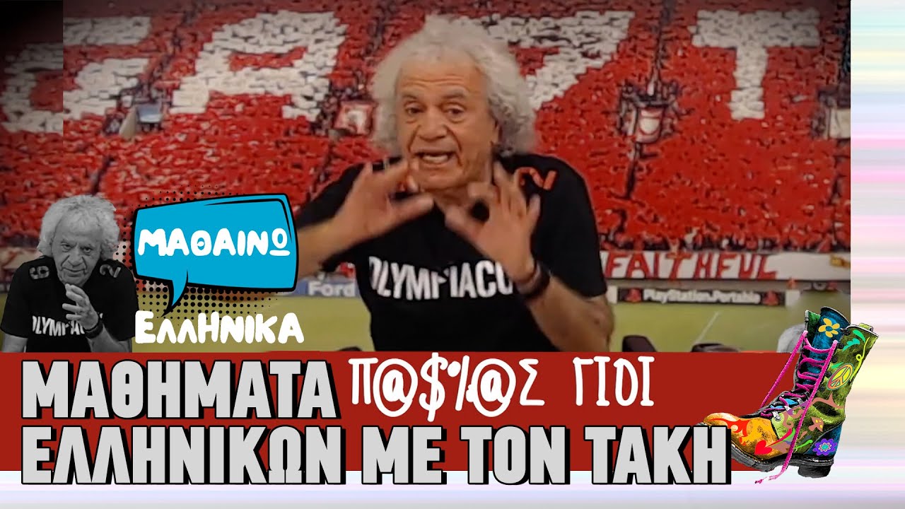Μαθήματα ελληνικών με τον Τάκη Τσουκαλά | Ράδιο Αρβύλα | Top ...
