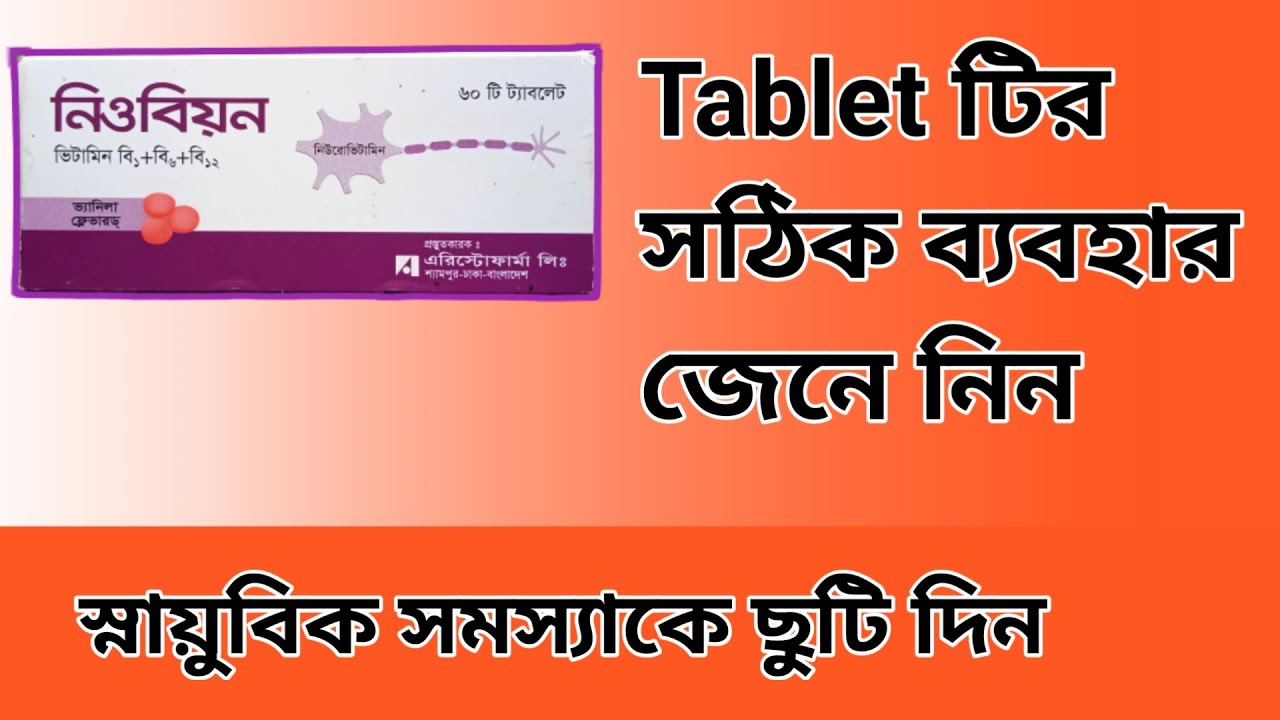 ভিটামিনের ঘাটতি পূরণে Neobion TAblet (Vitamin B1+B6+B12) কি উপকারিতা ...
