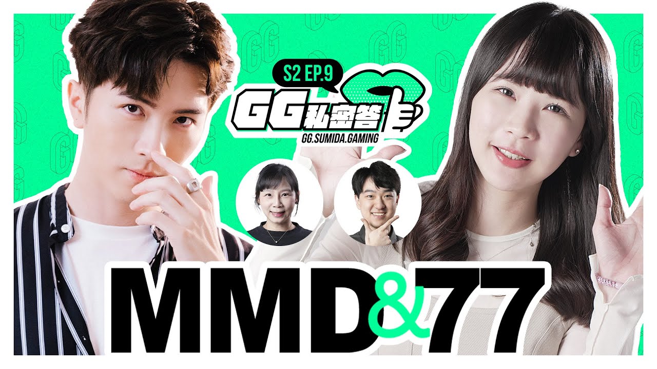 S2 EP09｜圖奇皇帝MMD與電競女管理77的相愛相殺 ft. @yulihong22 &77（上集）｜GG私密答 - YouTube