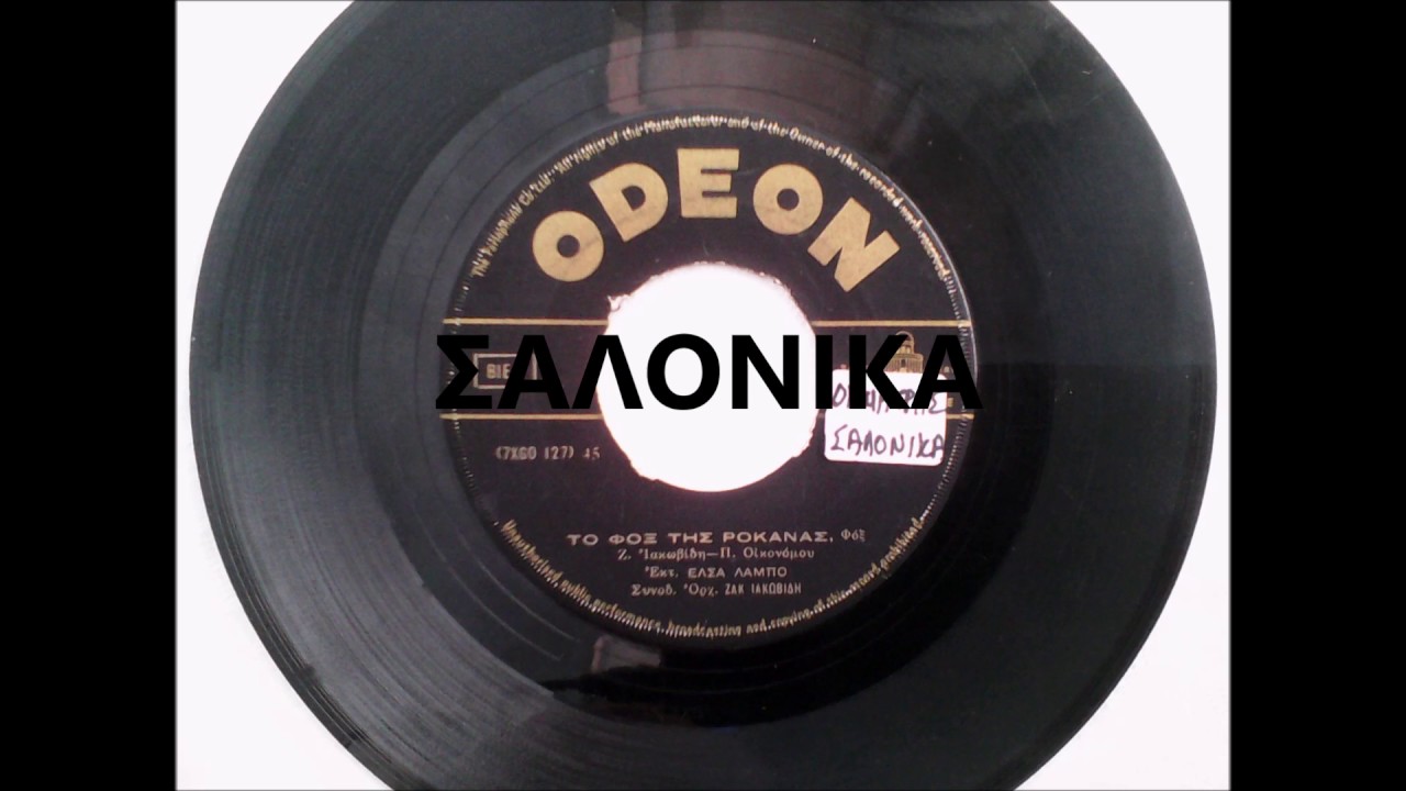 ΤΟ ΦΟΞ ΤΗΣ ΡΟΚΑΝΑΣ - ΕΛΣΑ ΛΑΜΠΟ - YouTube