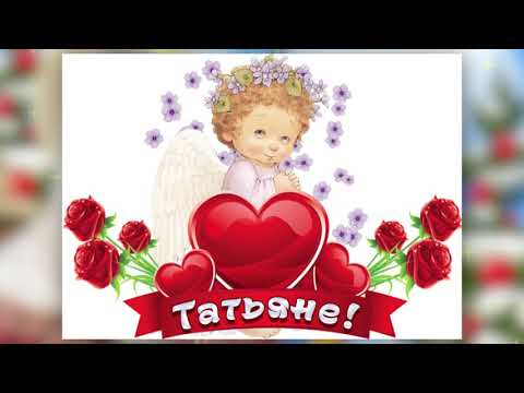 Татьянин День! 25 января. Самое Красивое поздравление для Татьяны. С Днем Святой Татьяны!