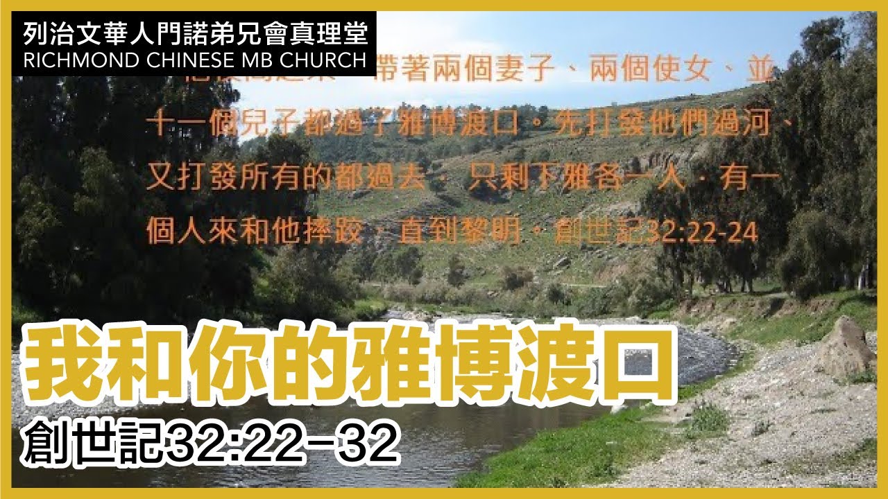 【RCMBC Chinese Worship 真理堂粵語主日崇拜】〈我和你的雅博渡口〉9月5日 直播 - YouTube