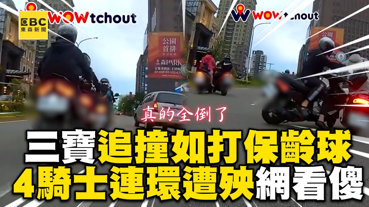 三寶高速追撞如打保齡球？4騎士連環遭殃網看傻 @newsebc @WoWtchout - YouTube