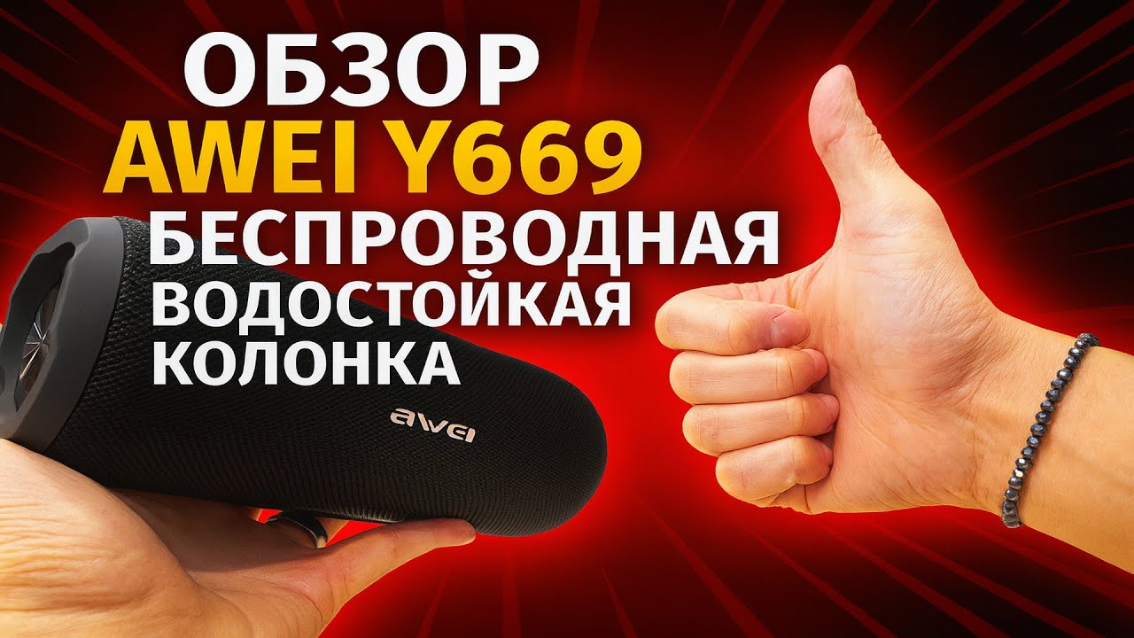 AWEI Y669 — стоит ли брать? Тест звука и честный обзор - YouTube