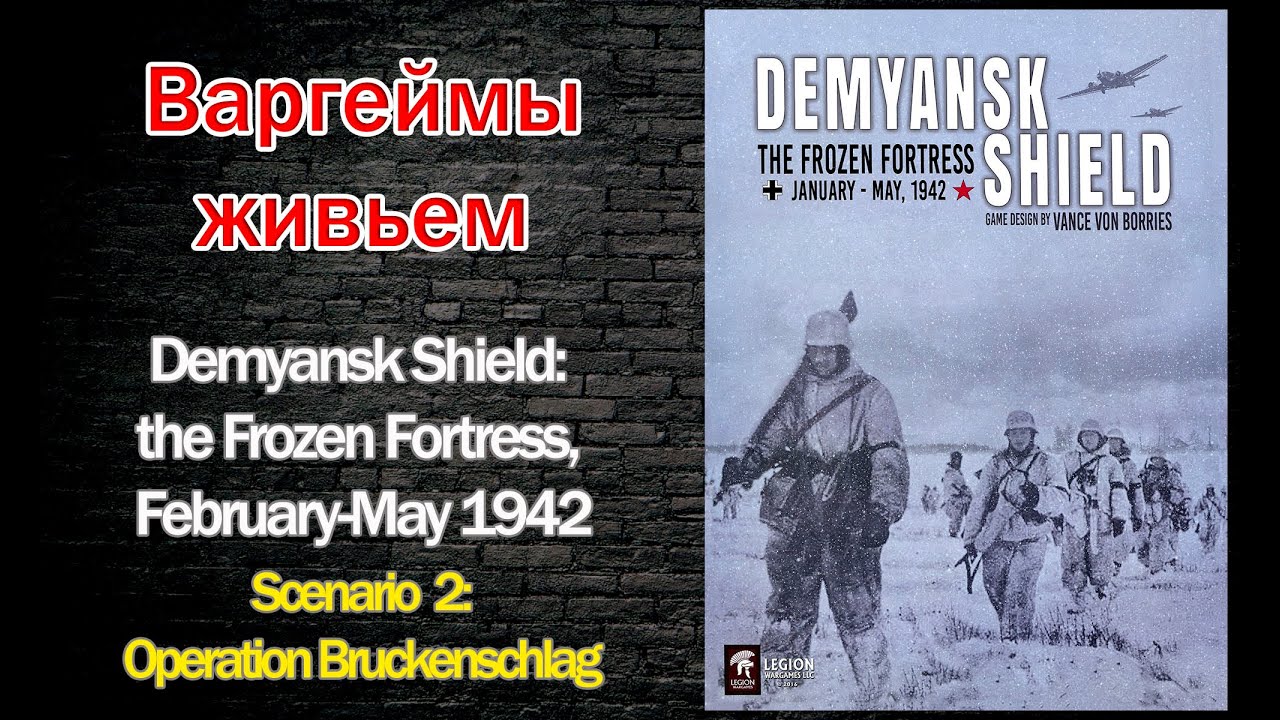 Варгеймы живьем - Demyansk Shield: the Frozen Fortress, February-May ...