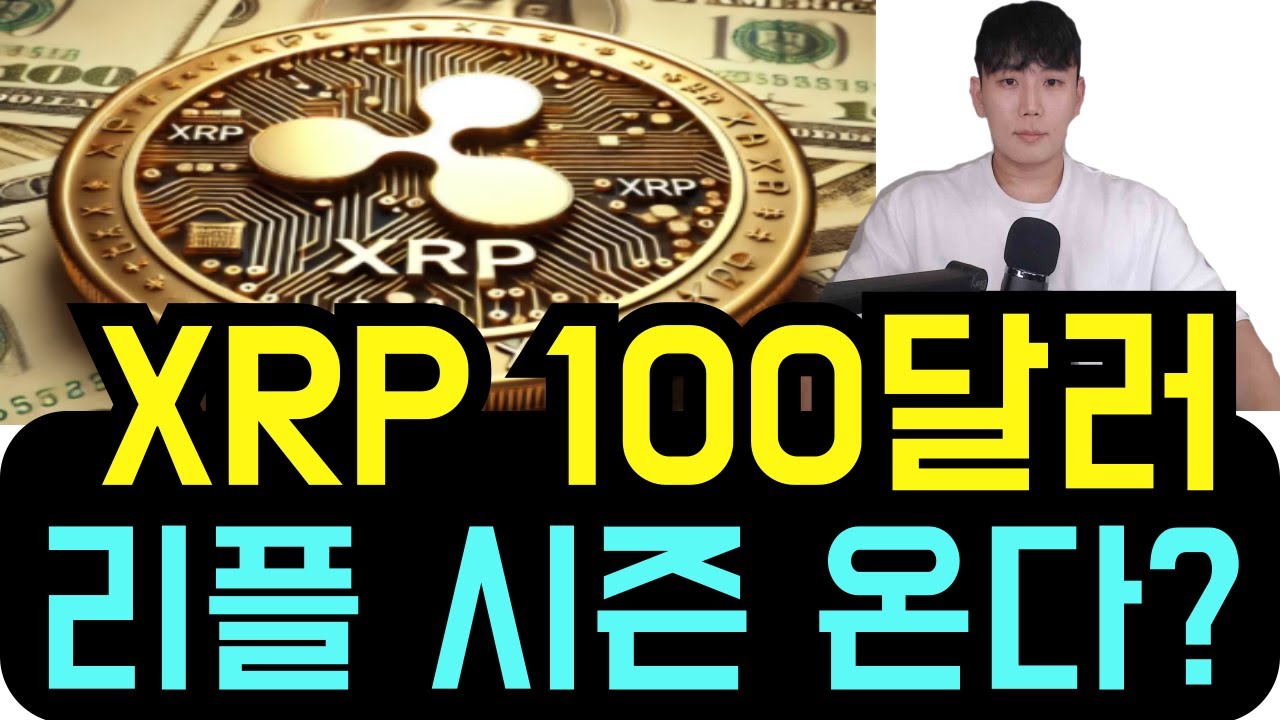 [리플 XRP] XRP 100달러 시대? 리플 시즌 온다고? - YouTube