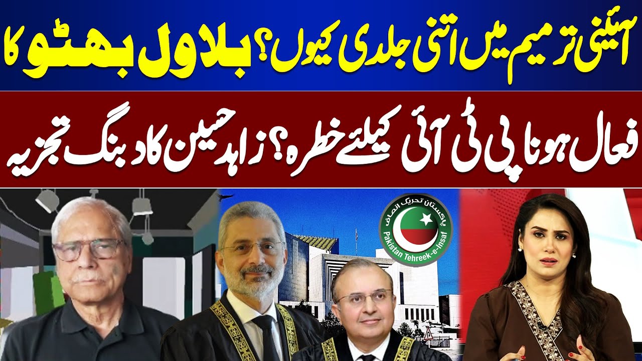 Why so early in the constitutional amendment? Bilawal Bhutto's activation | Think Tank - YouTube