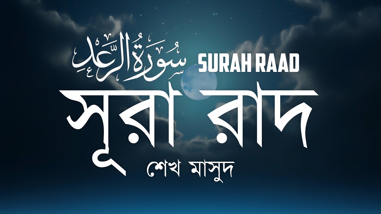 Beautiful Quran Recitation Surah Raad (سورة الرعد) | সূরা রাদ । Sheikh ...