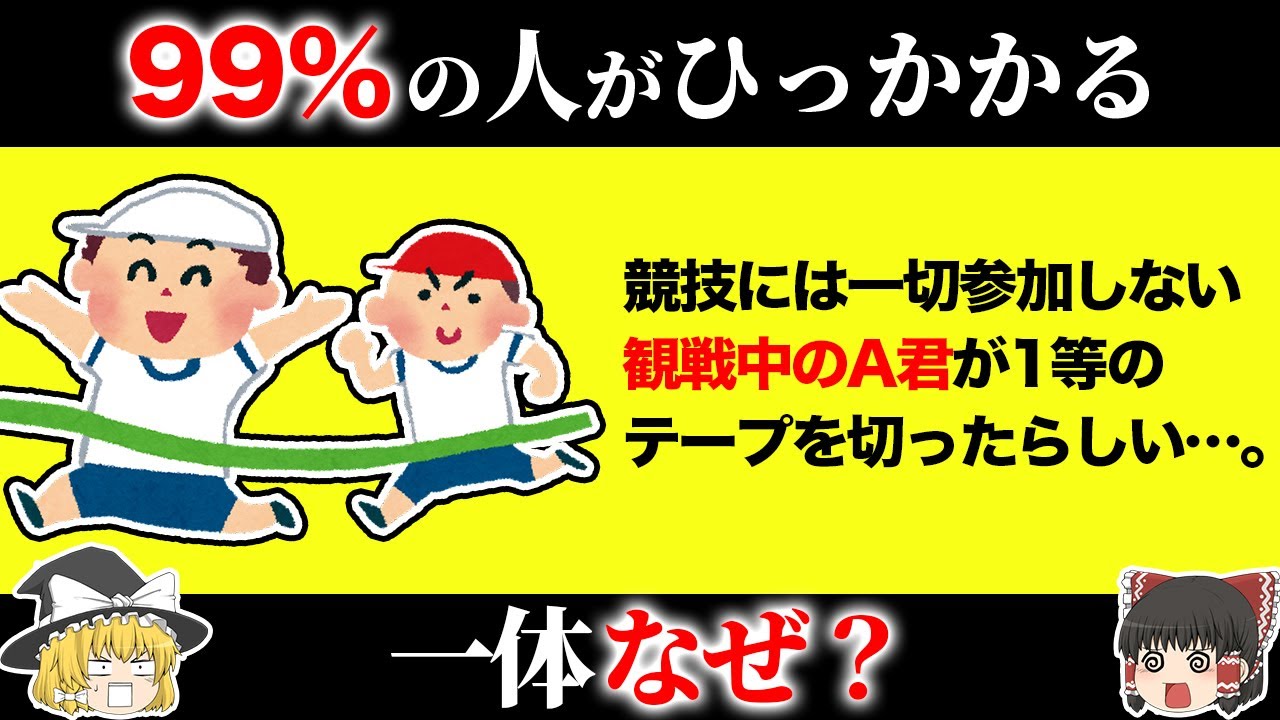 【騙されすぎ注意!】99 の人が引っかかるクイズ15選【第18弾】 Youtube