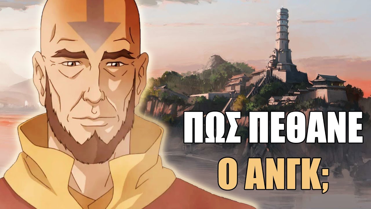 Πώς πέθανε ο Ανγκ; | Θεωρίες της σειράς Αβαταρ #4 - YouTube