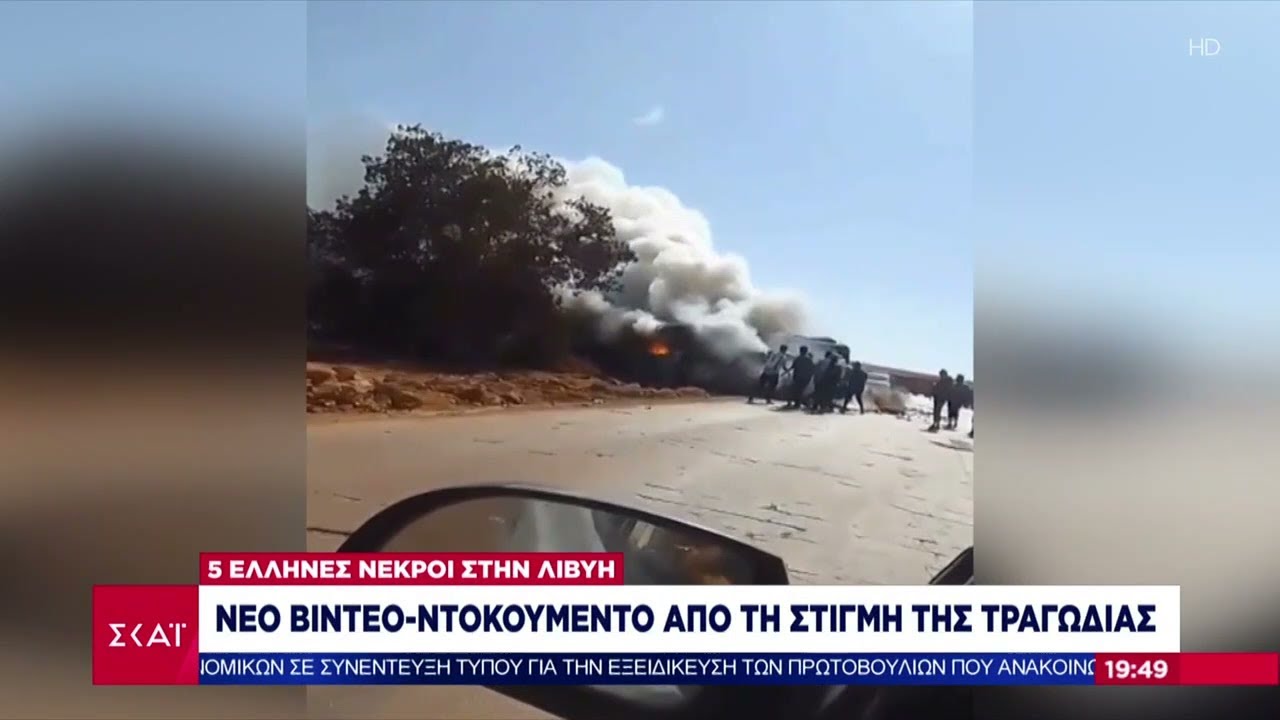 Νεκροί Έλληνες στη Λιβύη: Νέο βίντεο από τη στιγμή της τραγωδίας ...