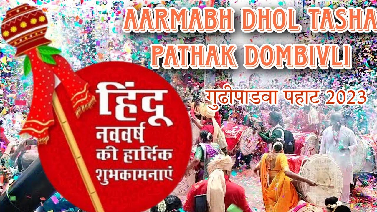 Gudi Padwa 2023 l Phadke Road Dombivli l Aaramabh Dhol Tasha Pathak l ...