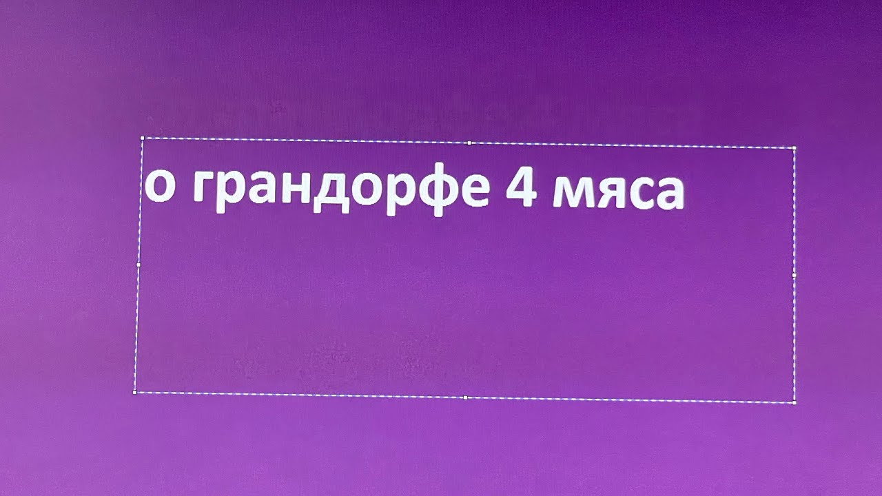 Про грандорф 4 мяса - YouTube