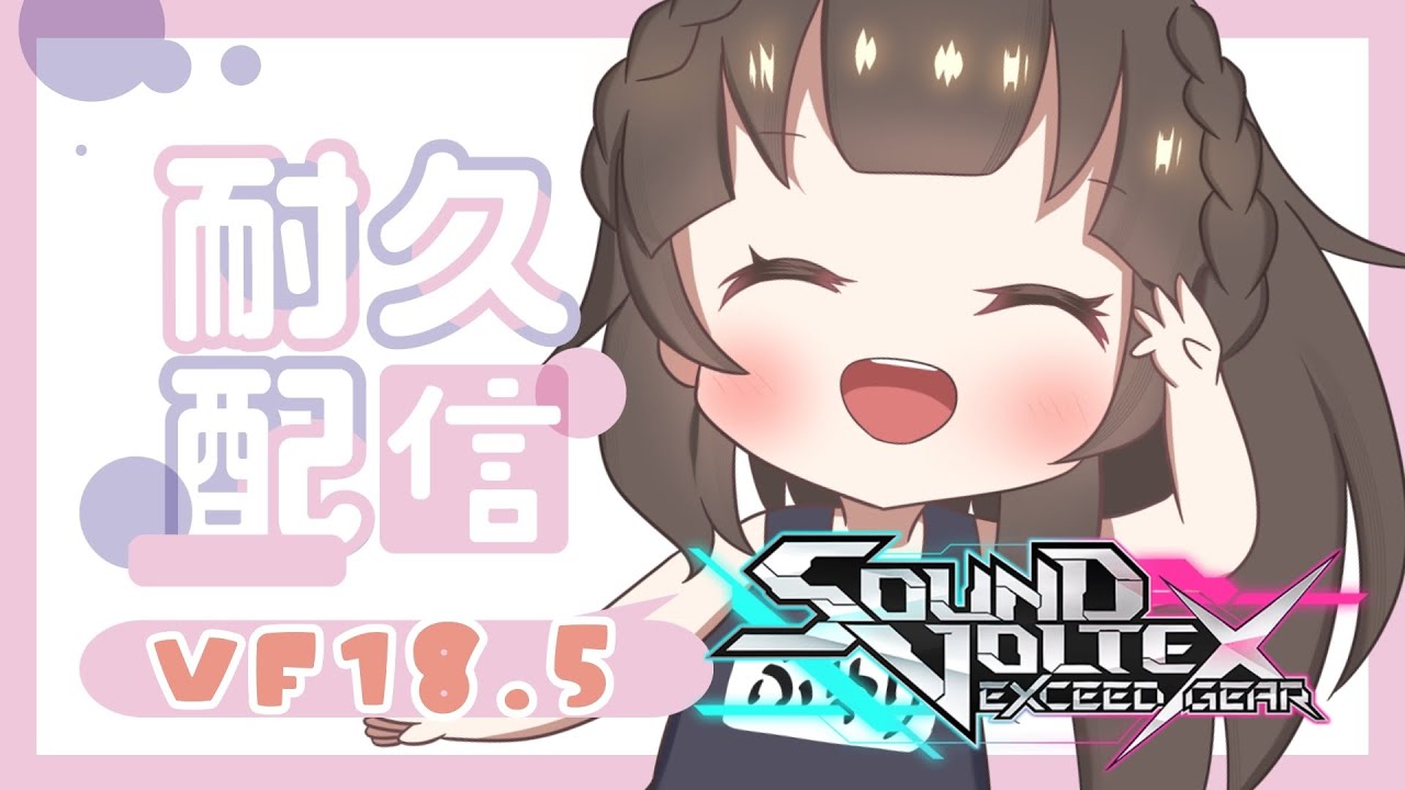 VF18．5まで耐久！ - YouTube