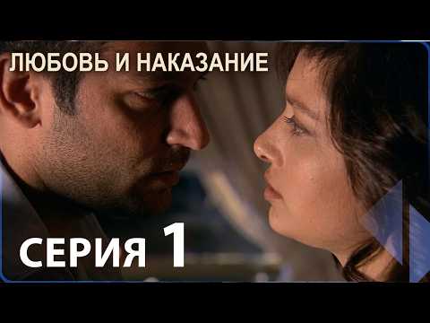 Любовь и наказание - серия 1 |
