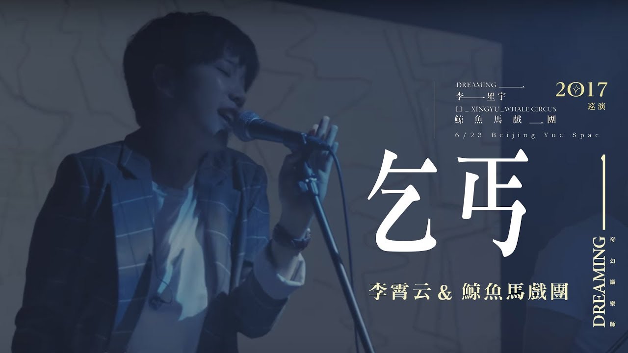 李星宇 & 李霄云 – 乞丐 (鯨魚馬戲團巡演LIVE版) / Li Xingyu & Li xiao yun - Qi LIVE - YouTube