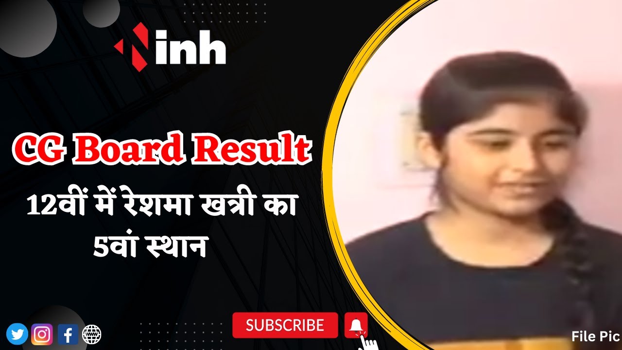10th- 12th Board Exam का Result जारी | Raipur की Resham Khatri का 5th Position | INH 24x7 ...