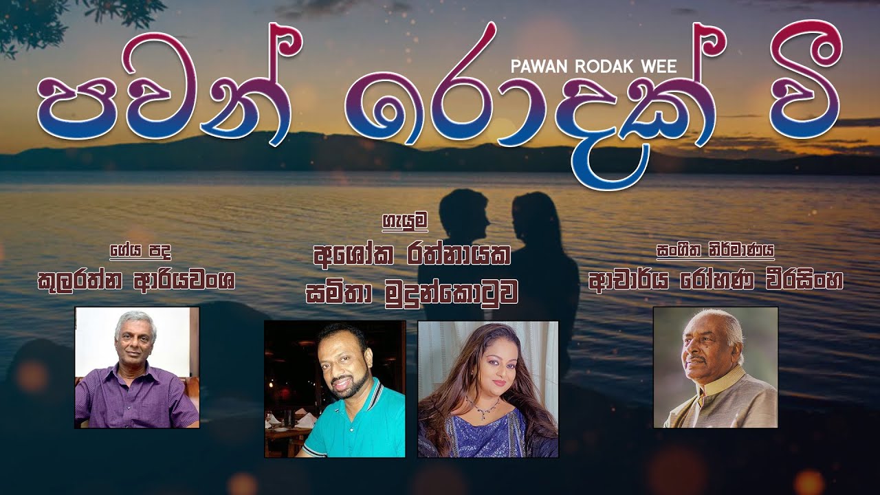 Pawan Rodak wee (පවන් රොදක් වී)|Asoka Rathnayake & Samitha Mudunkotuwa ...