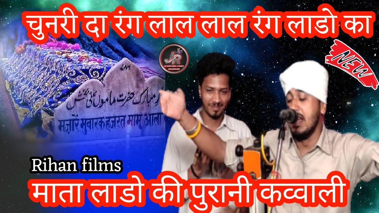 chunri DA rang Howe lal lal rang lado ka mata lado ki Qawwali gayak ...