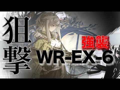 爆☆ WR-EX-6強襲 狙撃手【アークナイツ/Arknights】 - YouTube
