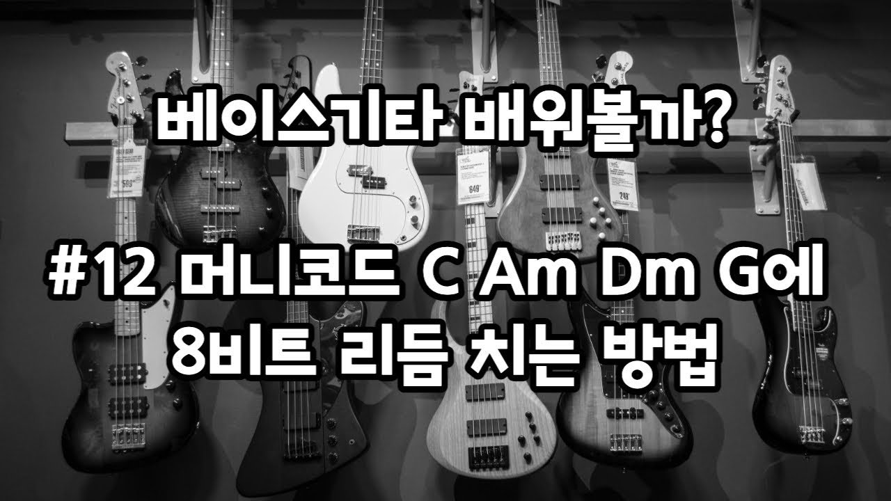 베이스기타 배워볼까?#12 머니코드 C Am Dm G에 8비트 리듬 치는 방법 | How to play 8 beat rhythm ...
