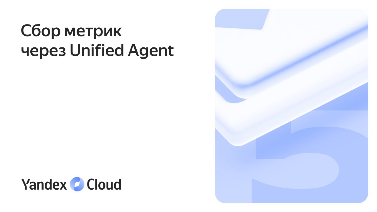 Сбор метрик через Unified Agent - YouTube