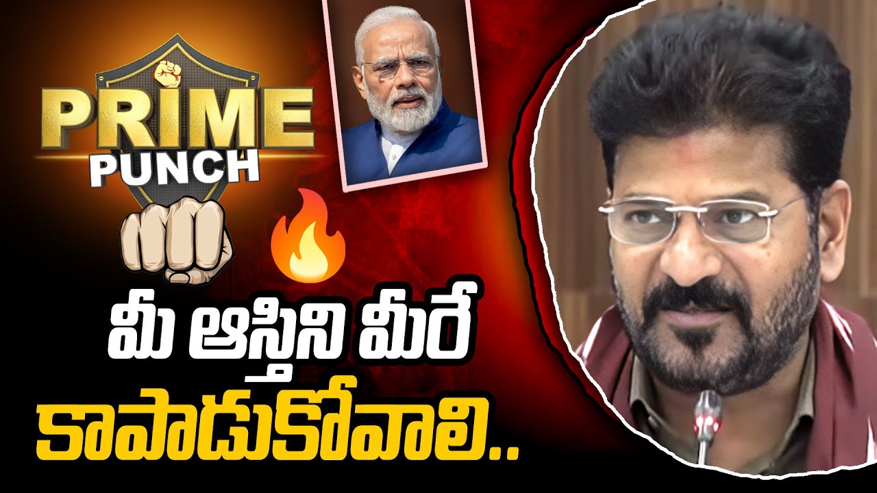 మీ ఆస్తిని మీరే కాపాడుకోవాలి.. | Revanth Reddy | Prime Punch | Prime9 ...