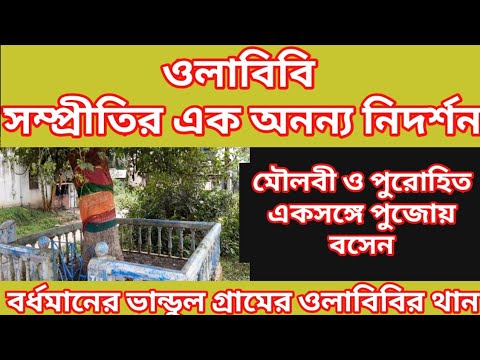 ওলাবিবি:সম্প্রীতির উৎসব। unknown facts Olabibi - YouTube