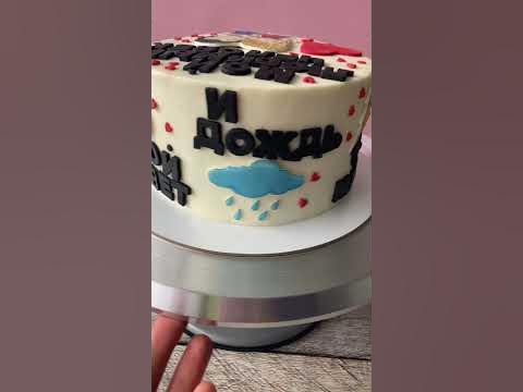 Ты мой день и ночь #торт #тымойденьиночь #shorts - YouTube